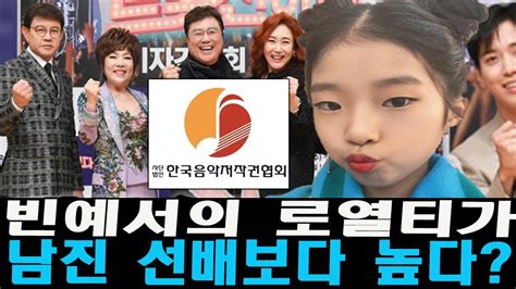 핫 한국음악저작권협회 2023년 로열티 최고액 가수 Top10 공개 빈예서 남진 선배보다 높은 로열티 기록 트로트 가수 최초의 대기록 조영수도 넘지 못한 벽을