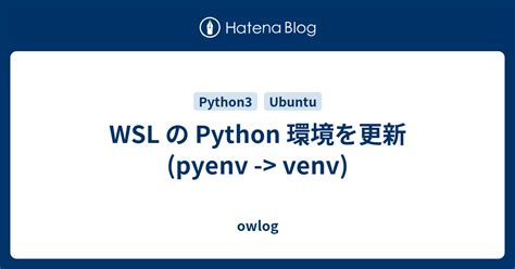wsl の python 環境を更新 pyenv venv owlog