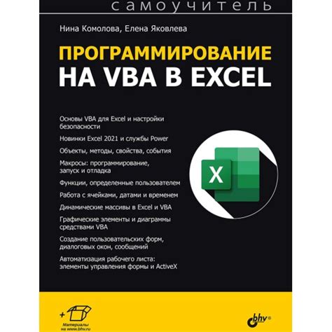 Книга Самоучитель Программирование на Vba в Excel Комолова НВ