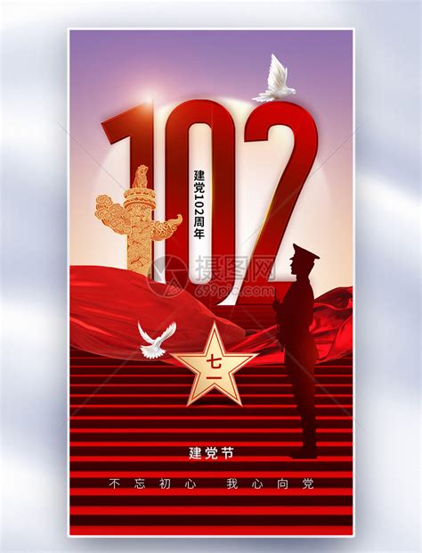 创意简约建党节102周年全屏海报模板素材-正版图片402493383-摄图网