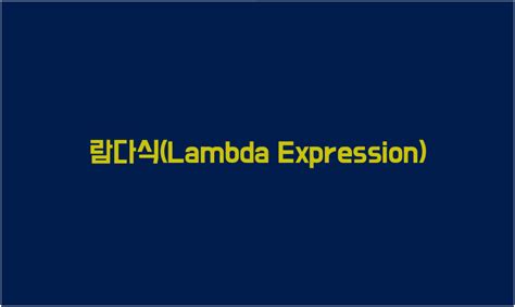 [java] 람다식 lambda expression