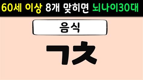 초성퀴즈 60세 이상 절반은 맞춰야 치매 안전 단어퀴즈치매예방활동치매퀴즈치매예방퀴즈두뇌운동노인 운동치매테스트
