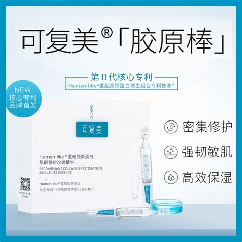 可复美胶原棒human Like重组胶原蛋白肌御修护补水保湿次抛精华液 阿里巴巴