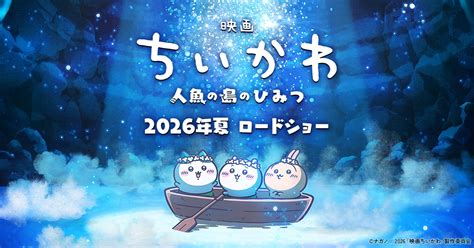 [b ちいかわ] 『映画ちいかわ 人魚の島のひみつ』公式サイト