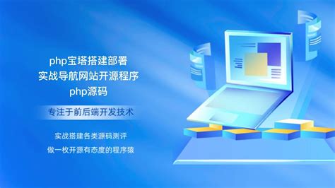 Php宝塔搭建部署实战导航网站开源程序php源码 Youtube Php宝塔搭建部署实战导航网站开源程序php源码 Youtube