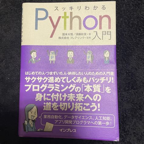 スッキリわかる Python 入門 メルカリ