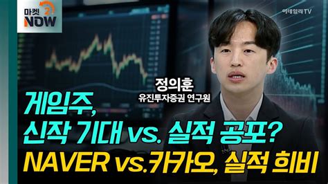 게임주 신작 기대 Vs 실적 공포 Naver Vs카카오 실적 희비 정의훈 유진투자증권 연구원 오만한 인터뷰