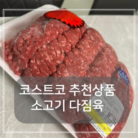 코스트코 소고기 다짐육 활용 떡갈비 고추장소고기 만들기 가성비넘치는 추천템 네이버 블로그