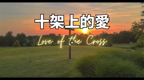 十架上的愛 天堂敬拜 張家綺、曾晨恩、柳子駿 Youtube