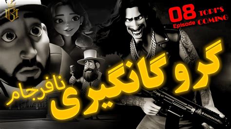 روایت طنز از مافیا به سبک انیمیشن گروگانگیری و ناتویی نا فرجام Youtube