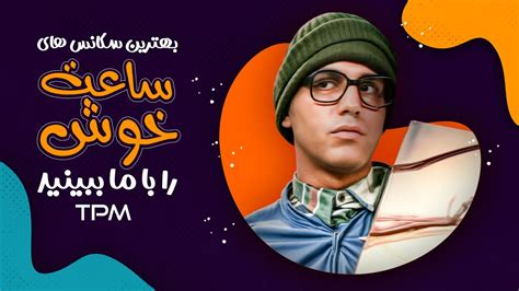 سکانس‌های خنده‌دار و قدیمی جنجالی ساعت خوش با مهران مدیری و رضا عطاران😍