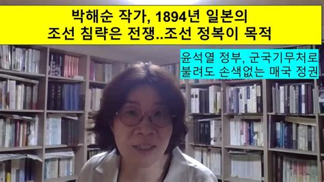 박해순 작가 1894 일본의 조선 침략은 전쟁조선 정복이 목적 Youtube