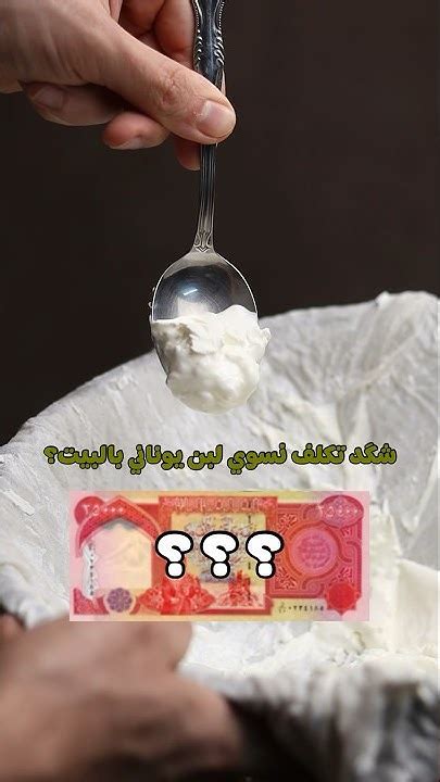 لبن يوناني عالي البروتين Youtube