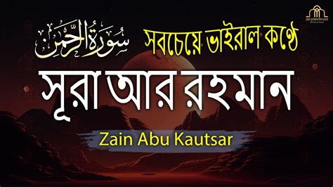 সূরা আর রহমান الرحمن মন জুড়ানো তেলাওয়াত Zain Abu Kautsar Youtube