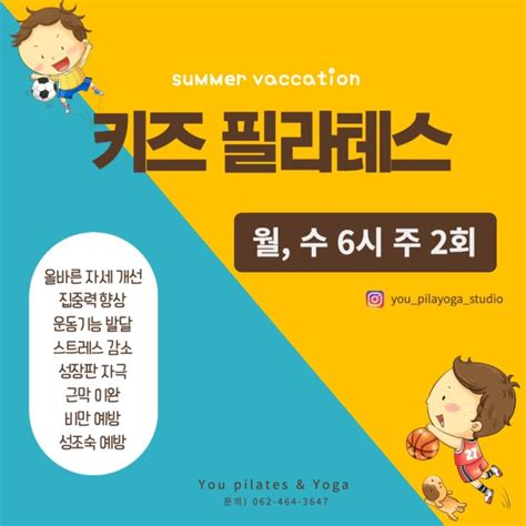 광주 용산지구 필라테스 우리 아이의 자세 교정과 바른 자세를 위한다면 키즈 필라테스를 당장 시작 하세요 네이버 블로그