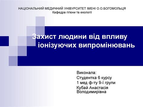 Захист людини від впливу іонізуючих випромінювань презентация онлайн
