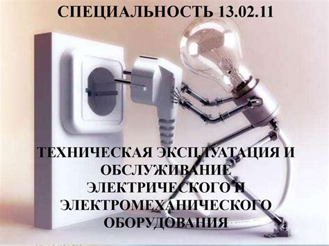 Техническая эксплуатация и обслуживание электрического и ...