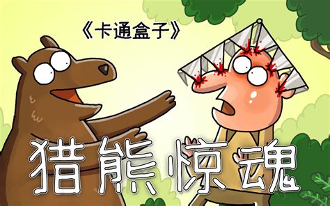 《卡通盒子系列》把东西弄混的后果——猎熊惊魂 卡通盒子官方 卡通盒子官方 哔哩哔哩视频