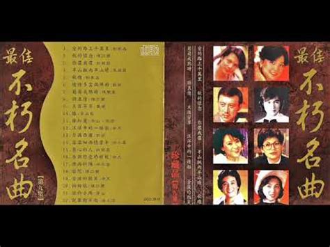 Best Of Chinese Oldies 9 最佳不朽名曲 9 Youtube