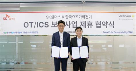 한국요꼬가와전기 Sk쉴더스와 Otics 보안 사업 확대 협력