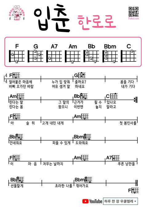 입춘한로로 우쿨렐레 코드 악보 초보 쉬운 Let Me Love My Youthhanroro Easy Ukulele