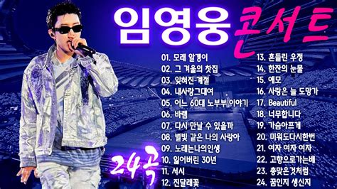 임영웅 노래모음💐24곡을 광고없이듣기 임영웅 마음의 위로가 되는 노래모음 100분간 연속듣기~모래 알갱이 별빛 같은 나의 사랑아 어느 60대 노부부 이야기 잃어버린