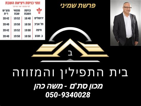 Moshe זמני כניסה ויציאת השבת🌹 פרשת שמיני שבת מברכין שבת שלום ומבורך 🕯🕯 בית התפילין והמזוזה