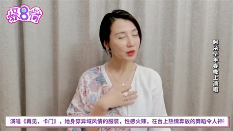 阿朵早年春晚上演唱《再见卡门》，台上穿异域服装热舞性感火辣 Youtube