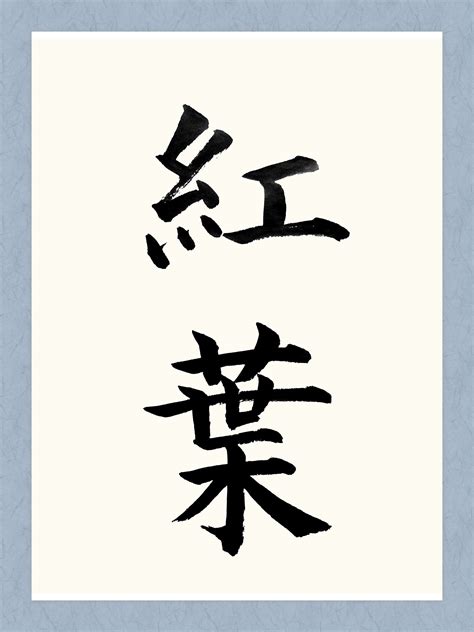 紅葉 書道・習字の手本