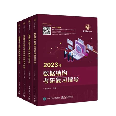 【4册】2023年王道计算机考研复习指导全套数据结构操作系统计算机组成原理计算机网络考研复习指导教材真题机试指南新华正版虎窝淘