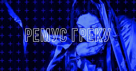 Ремус Греку — Teletype