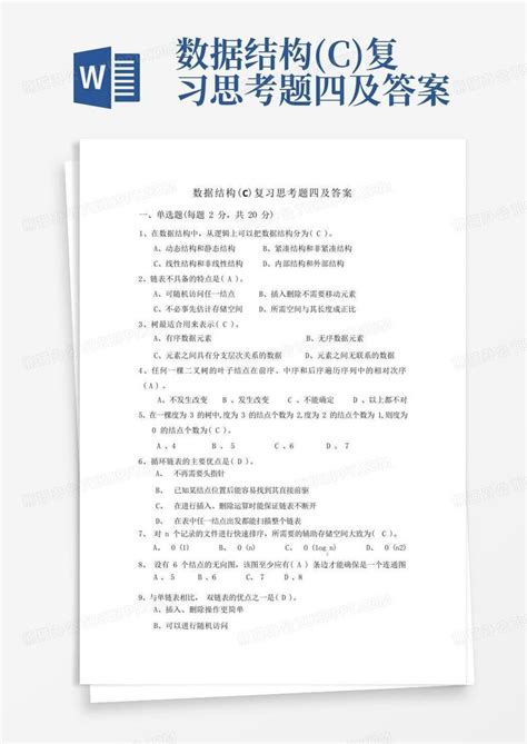 数据结构c复习思考题四及答案word模板下载编号lgpyepgr熊猫办公 数据结构c复习思考题四及答案word模板下载编号lgpyepgr熊猫办公