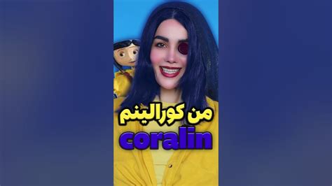 کورالین ایرانی سانازغلامی دوبله Sanazgholami Coraline Coralinejones Persiandubbed Youtube