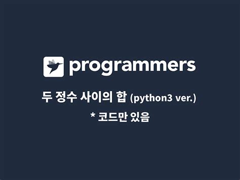 프로그래머스 파이썬python 두 정수 사이의 합 몽구의 우당탕탕 개발 공부