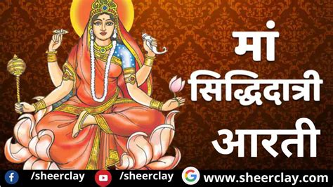 आरती माता सिद्धिदात्री जी की Aarti Mata Siddhidatri Ji Ki