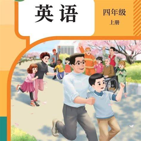 2025新人教pep四年级上册高清电子课本 可下载