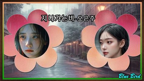 지나가는비 오은주 Youtube