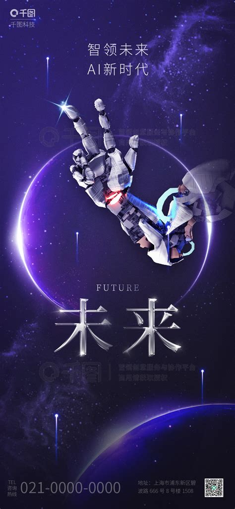 人工智能商业海报ai人工智能价值点宣传未来感科技海报免费下载商业海报配图（1242像素） 千图网