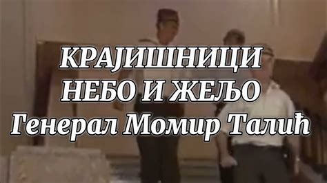 Krajišnici Nebo I Željo General Momir Talić Youtube