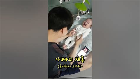 생후 98일 아빠의 재롱 성장기록 아기 육아 이로운 Youtube