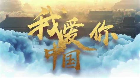 稚美童声演绎时代经典 曹馨予《我爱你中国》腾讯视频