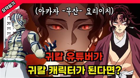 가장 긴 시나리오 귀칼 유튜버가 아카자 무잔 요리이치가 된다면 풀버전 Youtube