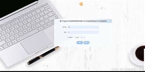 计算机毕设设计项目源码 Python 基于opencv的网络课堂考勤与专注监督系统设计与实现基于opencv的智能化学生考勤系统设计与实现