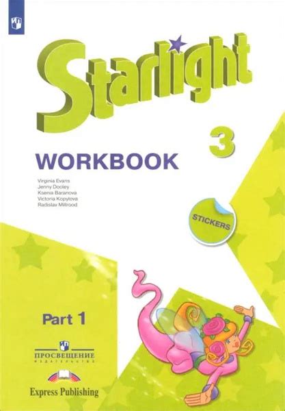 Английский язык. Звездный английский. Starlight. 3 класс. Рабочая ...