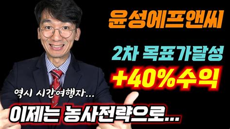윤성에프앤씨 1차2차 목표가 달성 묵은지처럼 묵혀두면 좋은 종목 엘리엇파동으로 차트분석했더니주식코스닥윤성