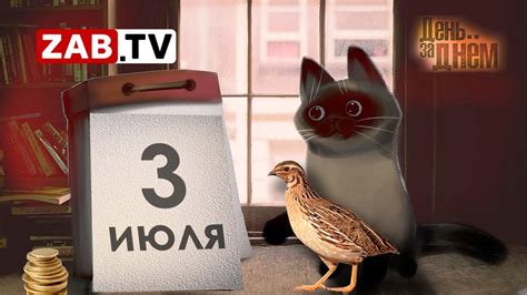 День за Днем 3 июля - YouTube