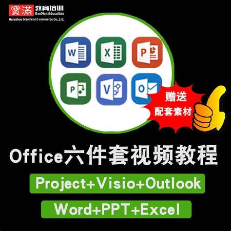 Excel Word Ppt Project Visio Outlook视频教程 Office在线课程 虎窝淘
