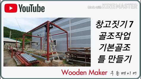 창고짓기 7 기본 골조공사 시작 골조작업 기본골조 틀 만들기 내손으로 집짓기 기술 참고 Youtube