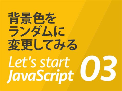 Kaizu Blog Lets Start Javascript 03 背景色をランダムに変更してみる
