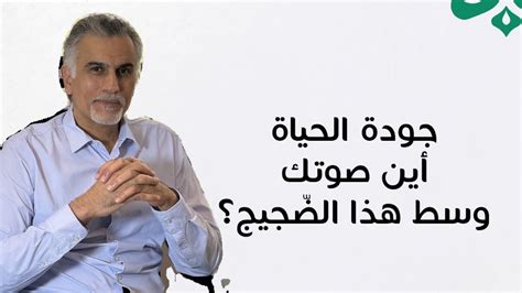 جودة الحياة أين صوتك وسط هذا الضّجيج؟ للدكتور نادر رجب من البحرين Youtube
